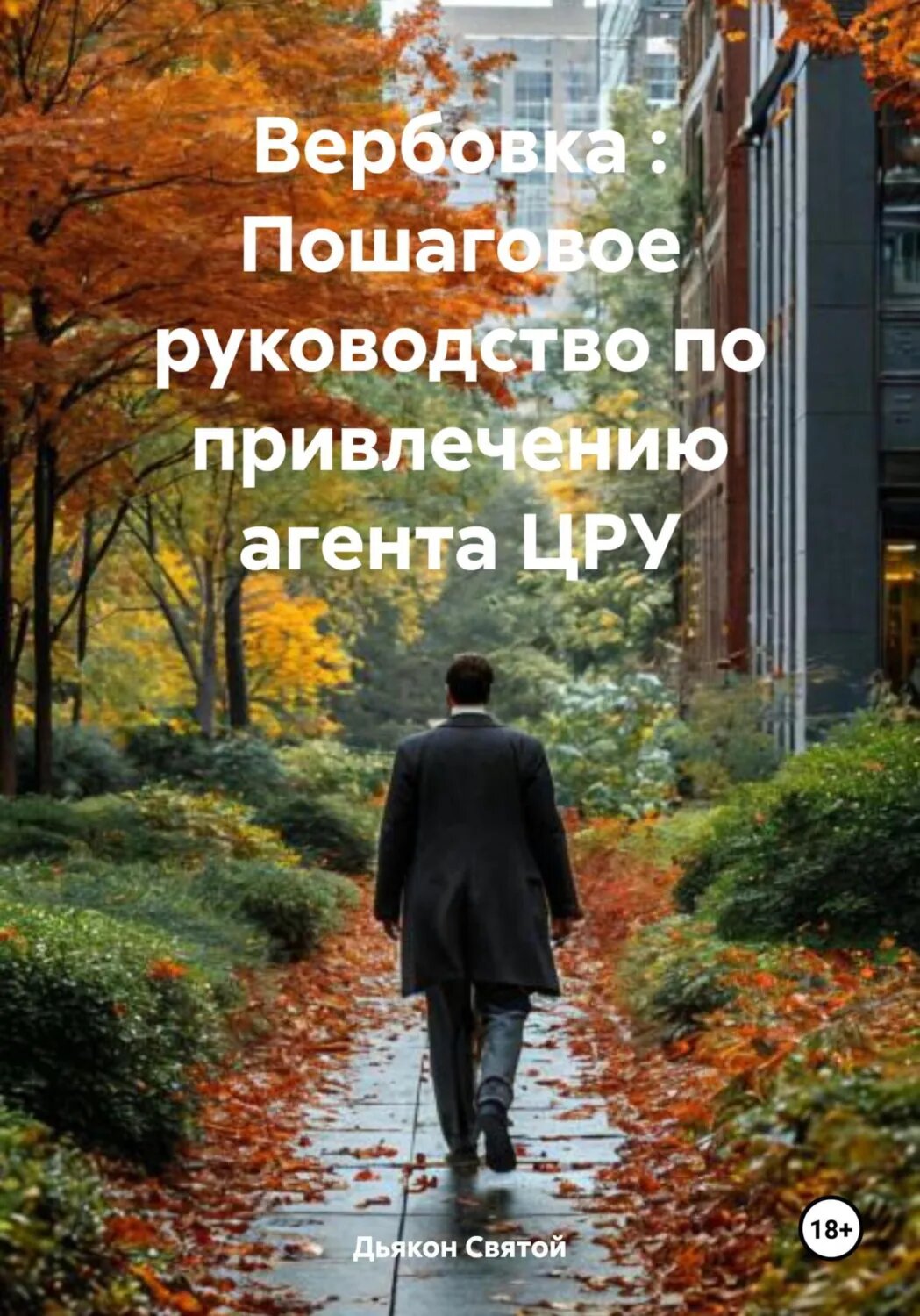 Вербовка : Пошаговое руководство по привлечению агента ЦРУ [Цифровая книга]