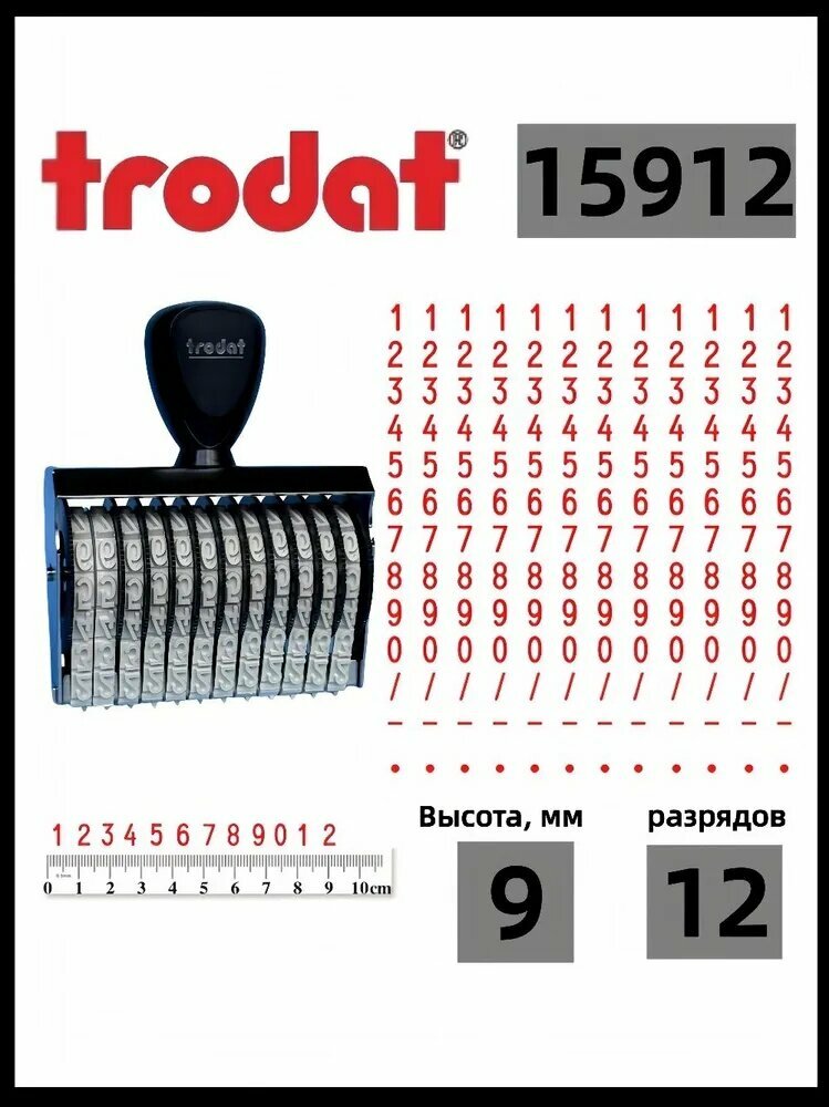 TRODAT 15912 нумератор ленточный, 12 разрядов, высота шрифта 9 мм