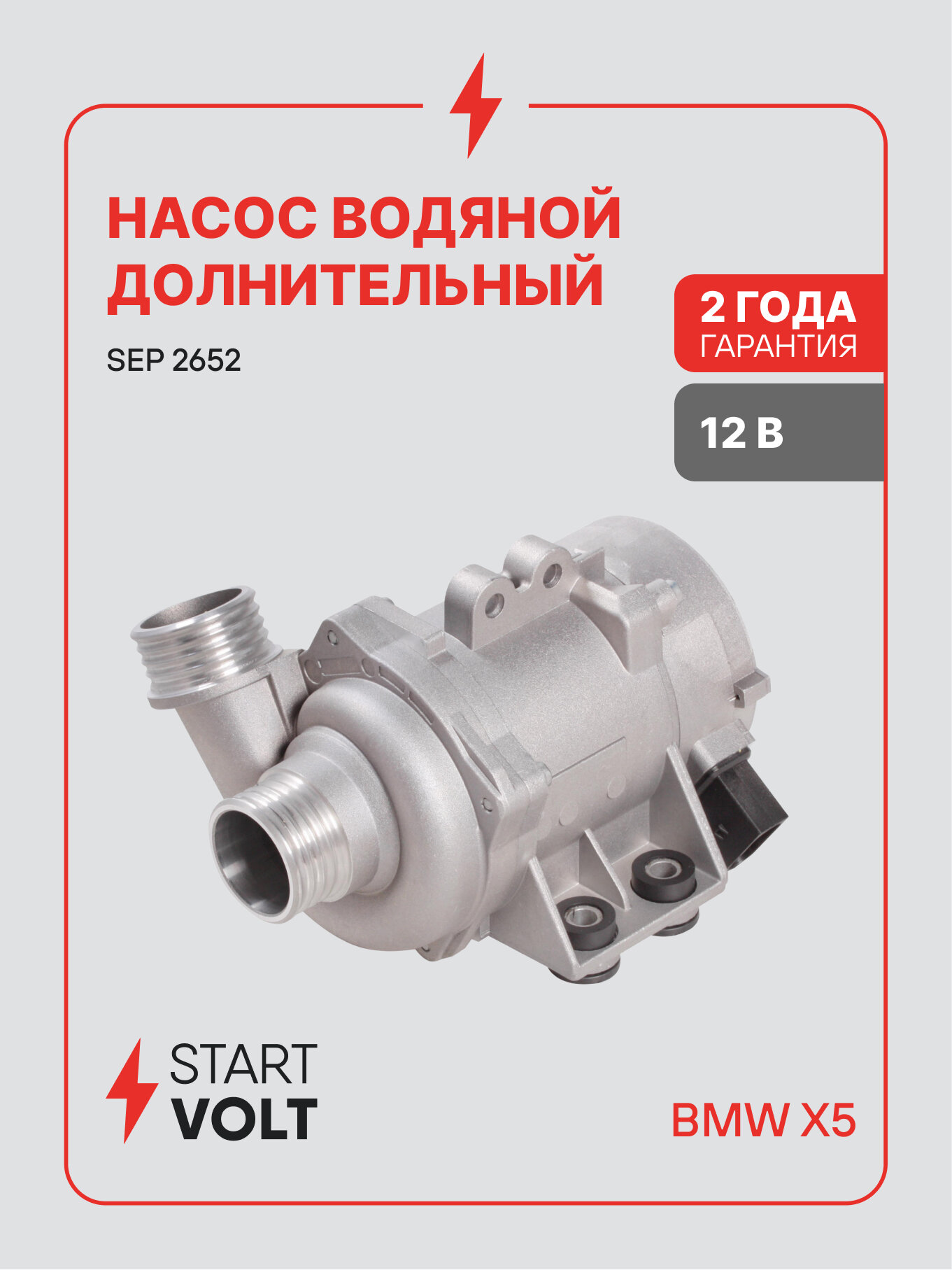 Насос электрический (помпа) для автомобилей BMW X5 E70 (06-) 3.0i/5 E60 (05-)/3 E90 (05-)/X3 E83 (08-) 2.5i SEP 2652 StartVolt