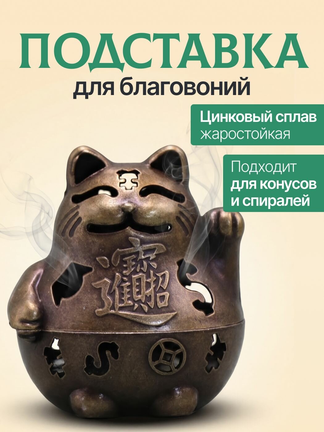 Курильница для благовоний металлическая. Подставка для благовоний "Кот счастья Манэки-нэко"