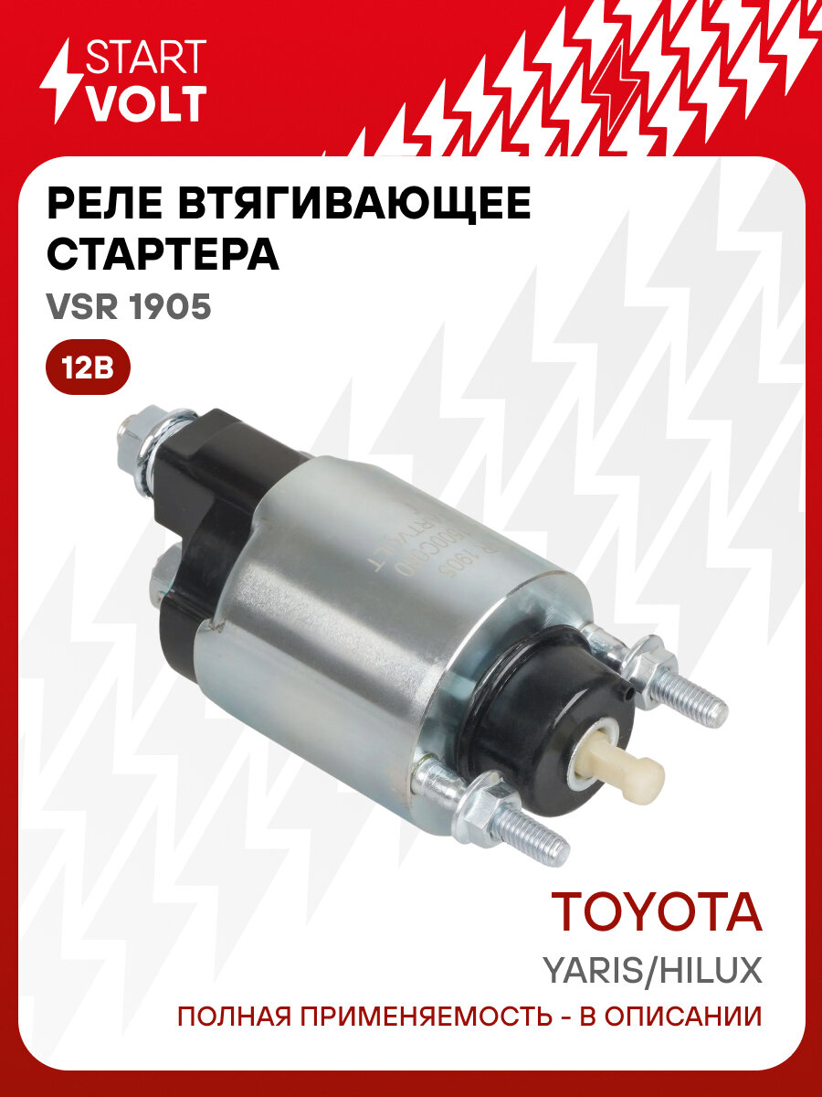 Реле втягивающее стартера для автомобилей Toyota Yaris (05-) 1.3i/Hilux (15-) 2.8D VSR 1905 StartVolt
