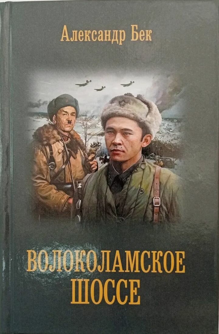 Волоколамское шоссе