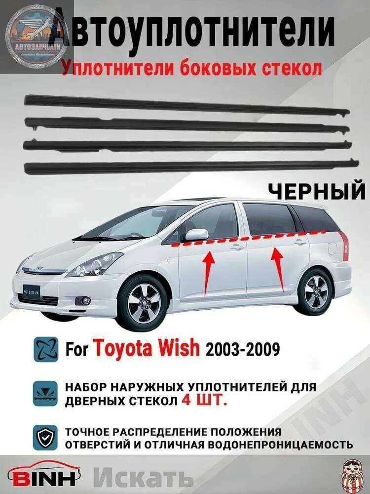 Уплотнитель автомобильный арт. Комплект бархатных уплотнителей боковых стекол (4 шт.) для Toyota Wish 2003-2009 гг. Черный