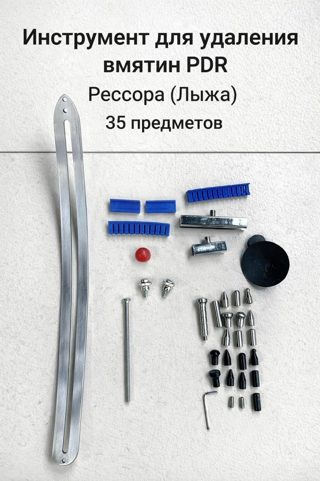 Инструмент для удаление вмятин PDR Рессора ( Лыжа ) 35 предметов