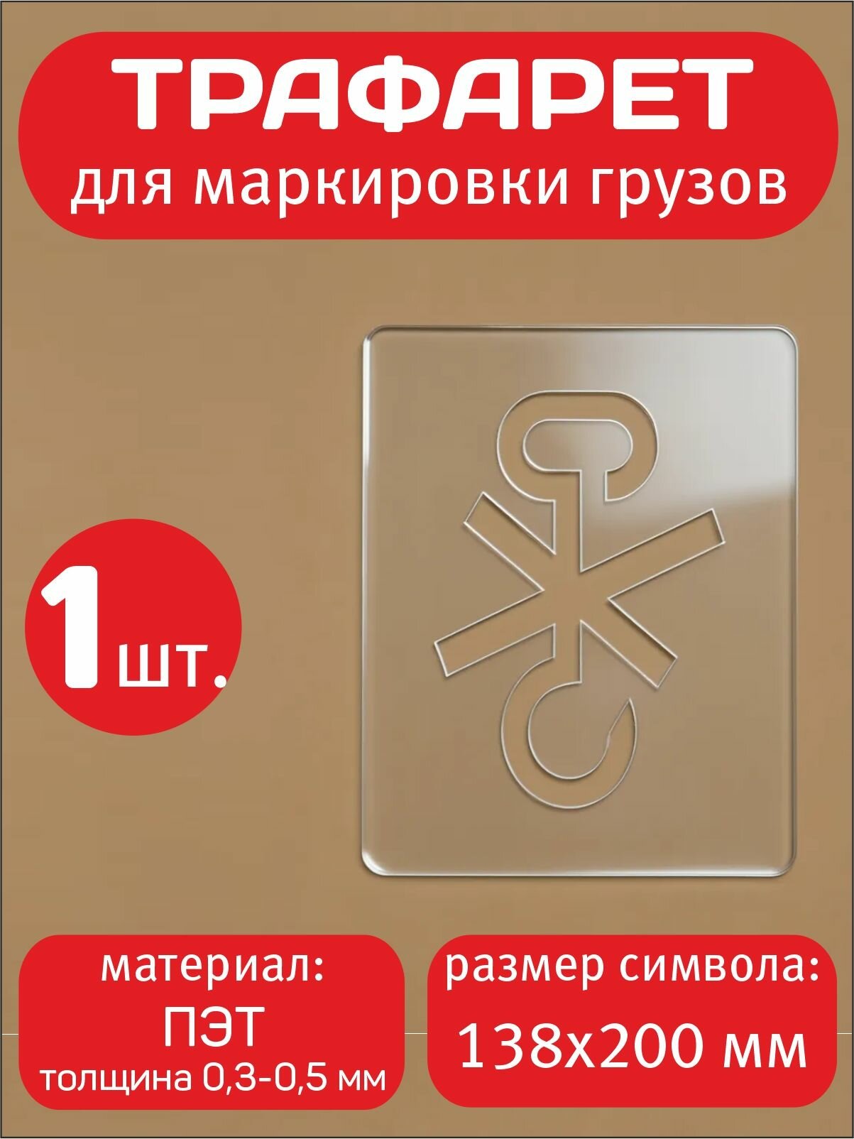 Трафарет для маркировки груза "Крюками не брать" 1 шт