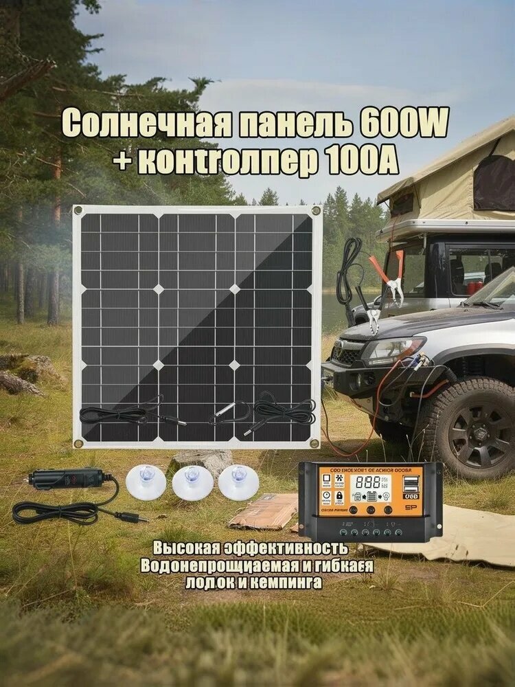Солнечная панель 600W с контроллером зарядки 100A Для кемпинга, авто, лодок и домашнего использования