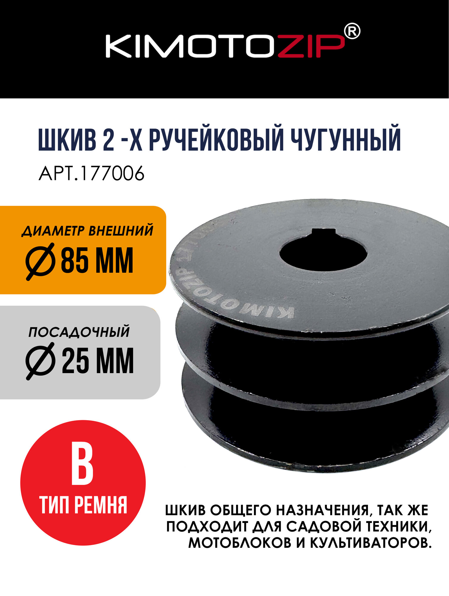 KIMOTOZIP Шкив двигателя мотоблока 25мм, 2 ремня, тип В, 177006