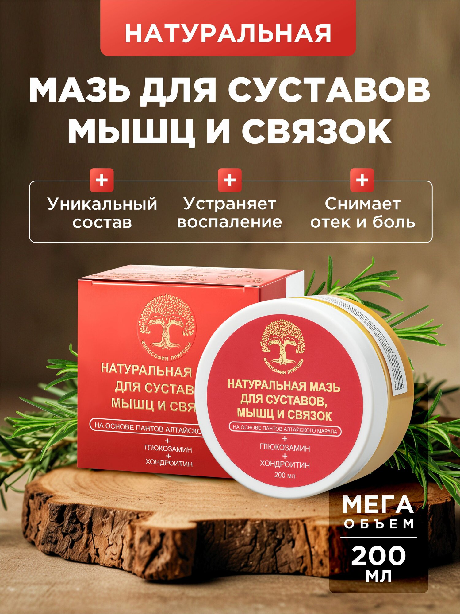 Мазь для суставов обезболивающая крем для мышц и связок противовоспалительный 200 мл