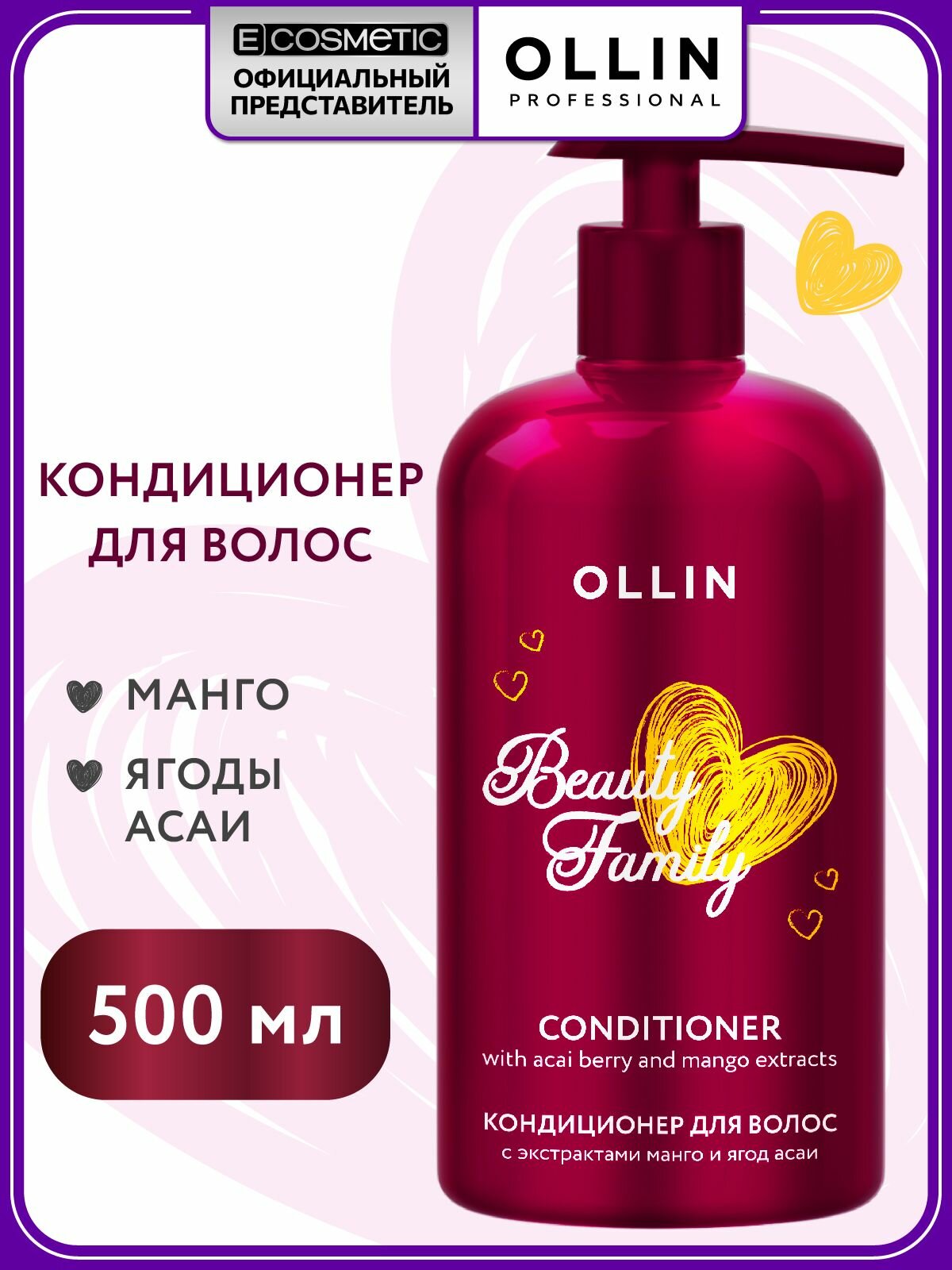 OLLIN Кондиционер для волос BEAUTY FAMILY с экстрактами манго и ягод асаи 500 мл