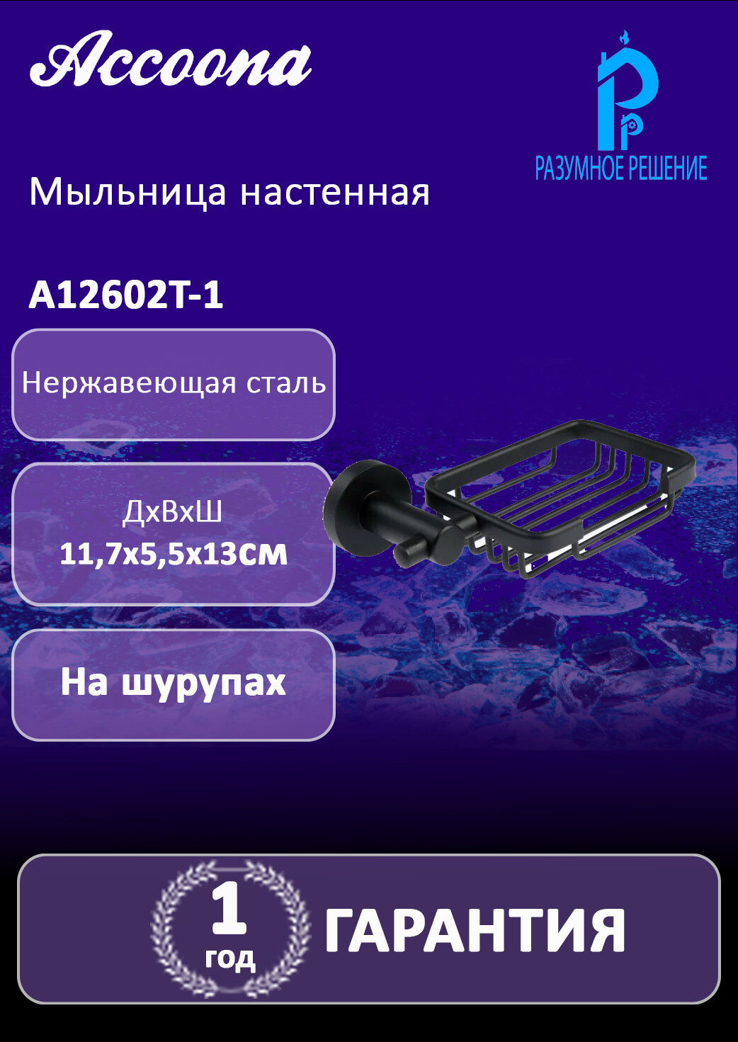 Мыльница ACCOONA A12602T-1 настенная, решетка, графит, нержав. сталь