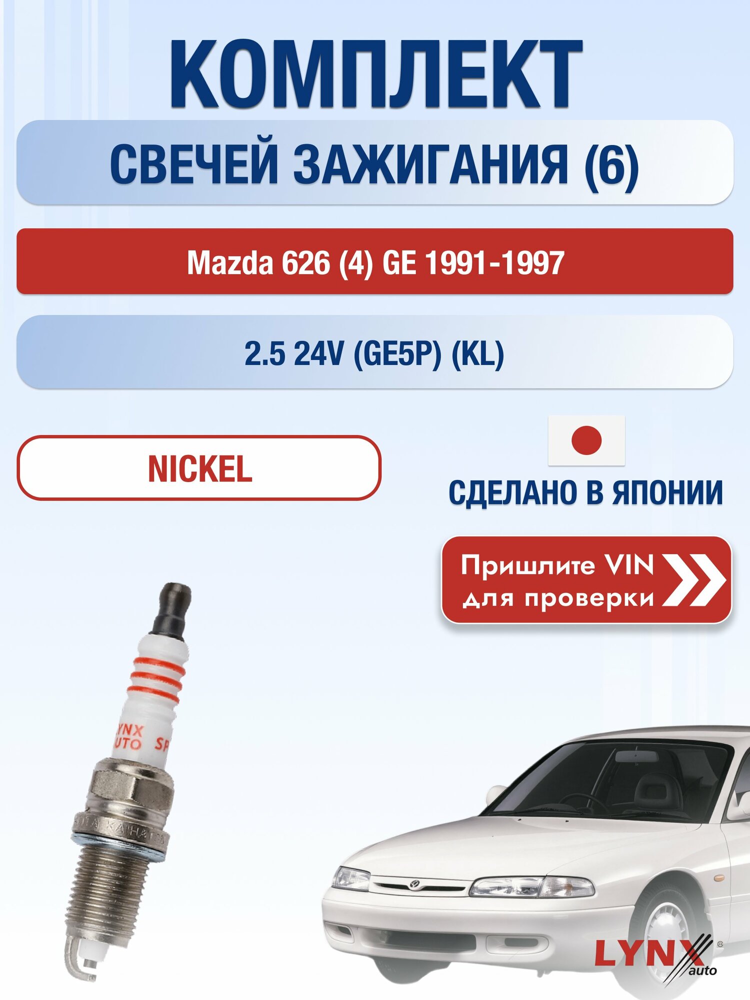 Свечи зажигания Mazda 626 (4) GE 1991-1997 | Двигатель 2.5 24V (GE5P) (KL) (SP-157) Мазда 626 LYNXauto
