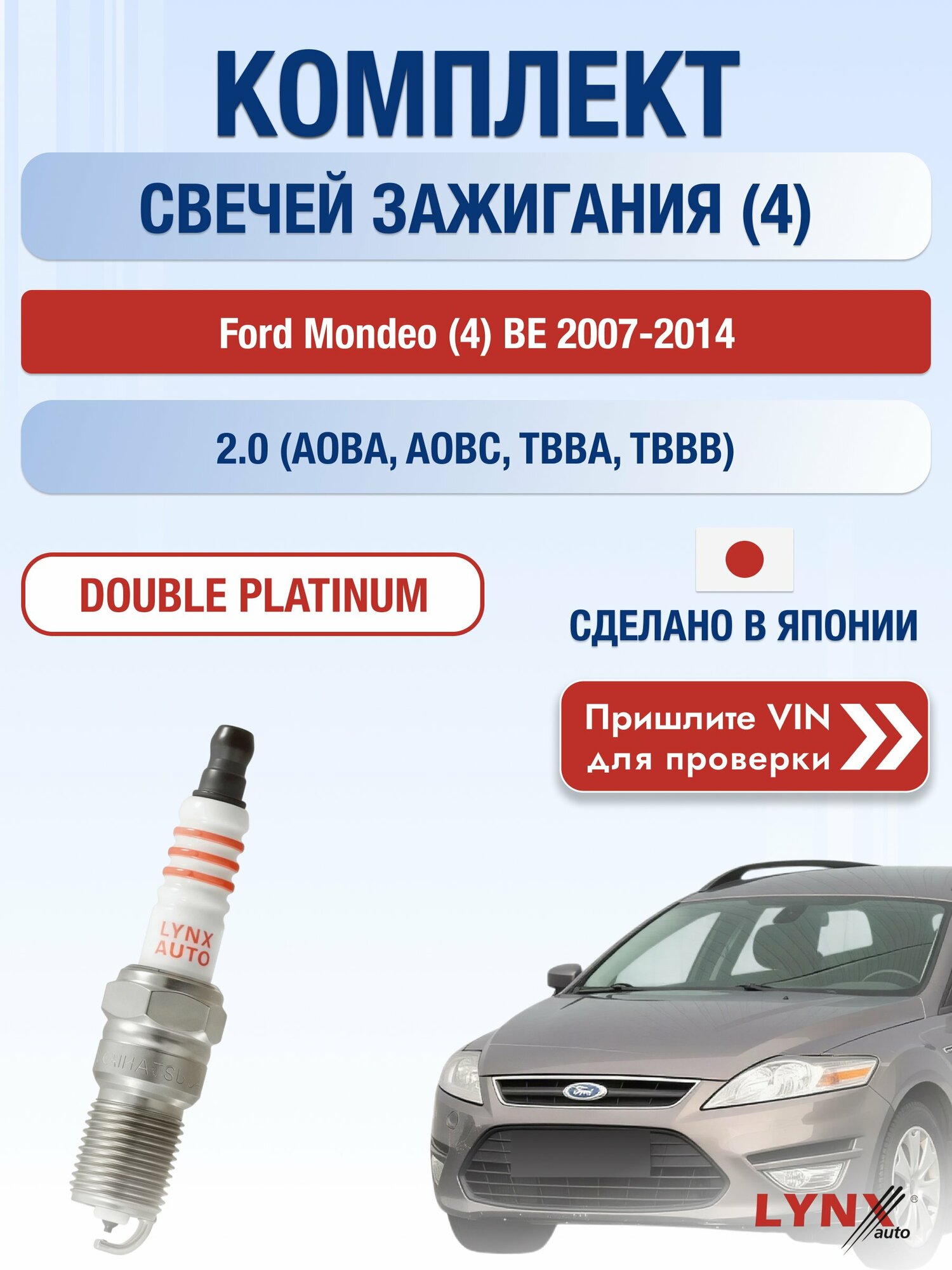 Свечи зажигания Ford Mondeo (4) BE 2007-2014 | Двигатель 2.0 (AOBA, AOBC, TBBA, TBBB) (SP-242) Форд Мондео Лифтбек