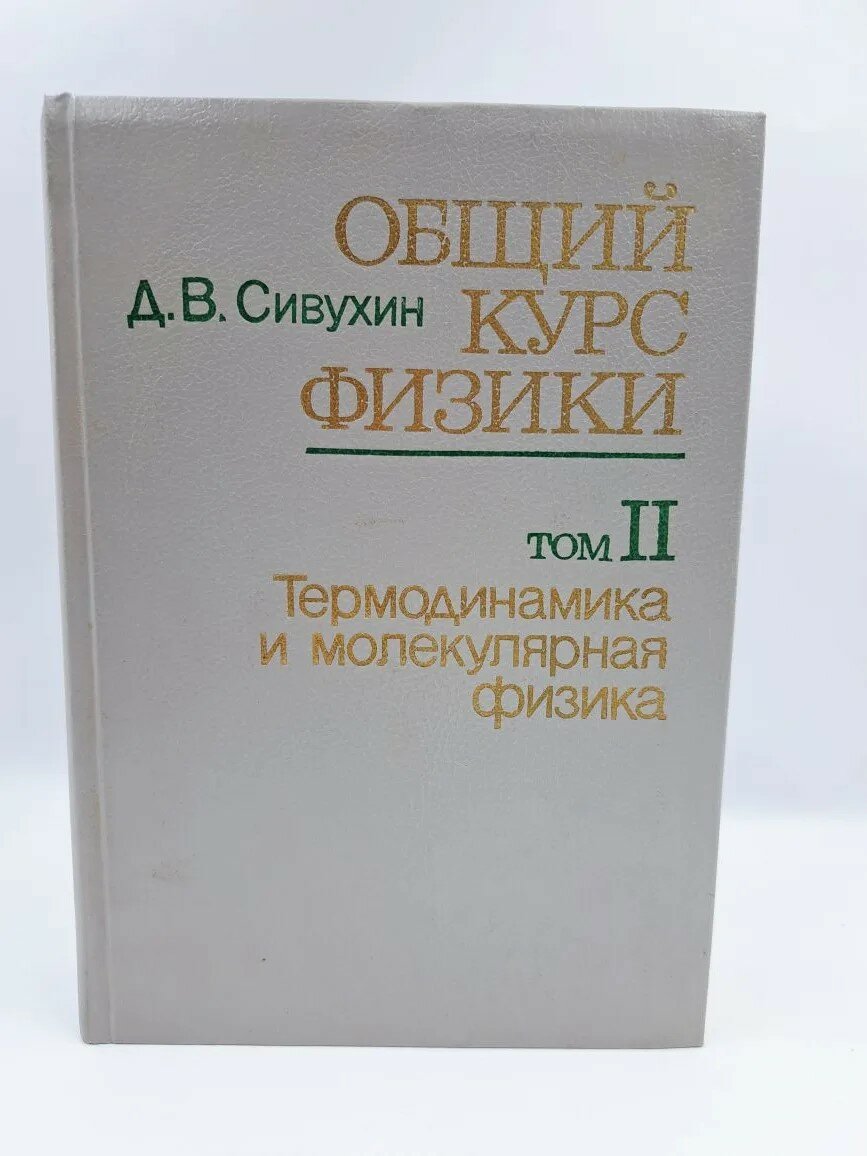 Общий курс физики. В 5 томах. Том 2. Термодинамика и молекулярная физика