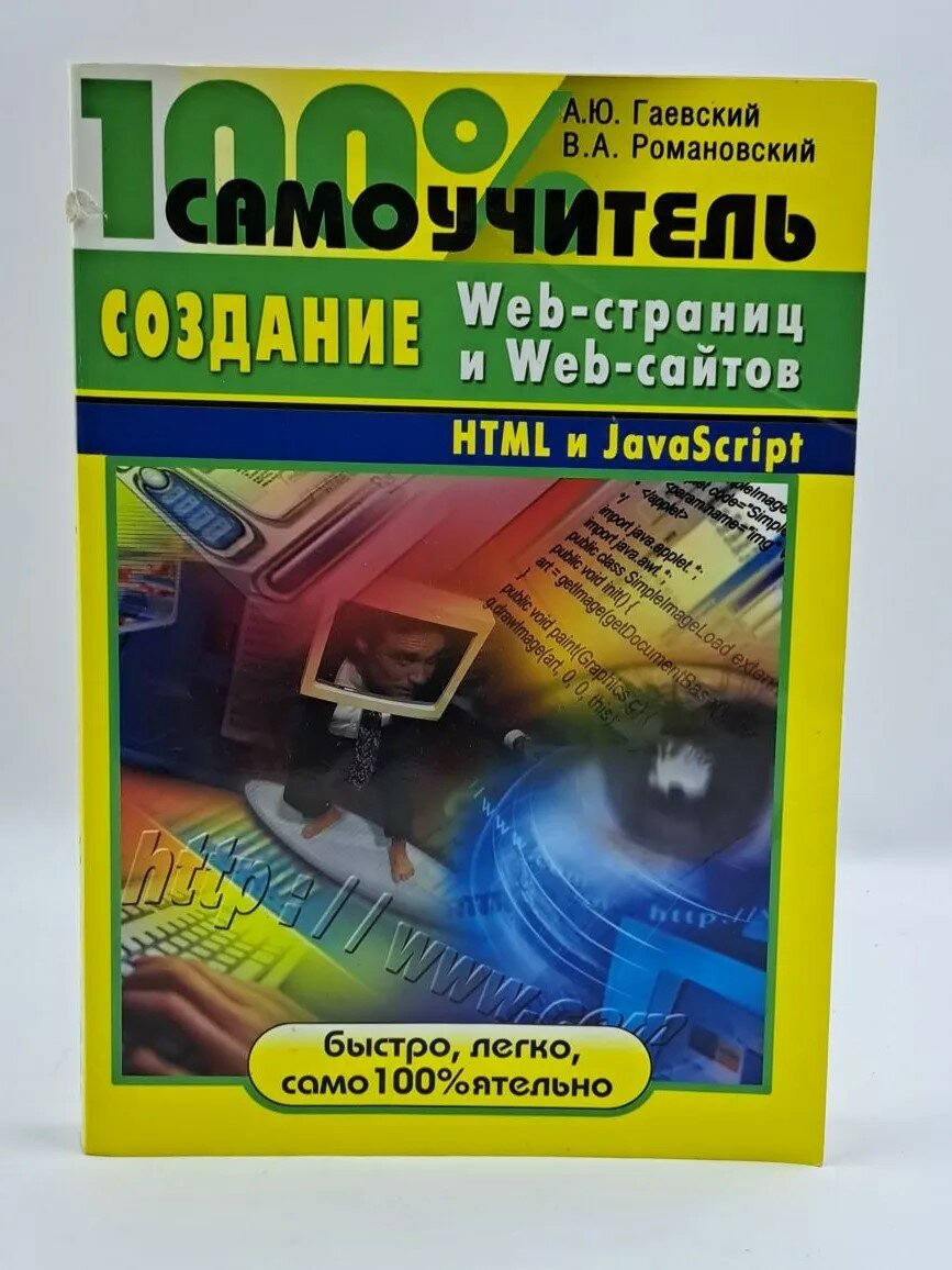 100 % самоучитель по созданию Webстраниц и Webсайтов. HTML и JavaScript: