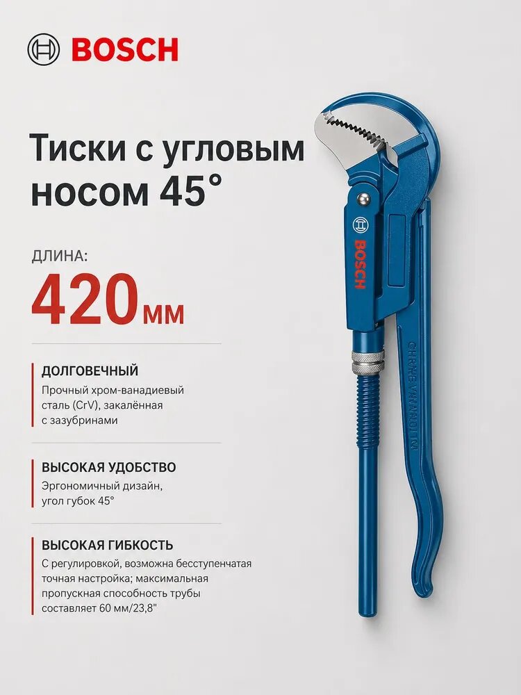 Трубный ключ Bosch угол 45 градусов, сантехнический ключ для монтажа труб