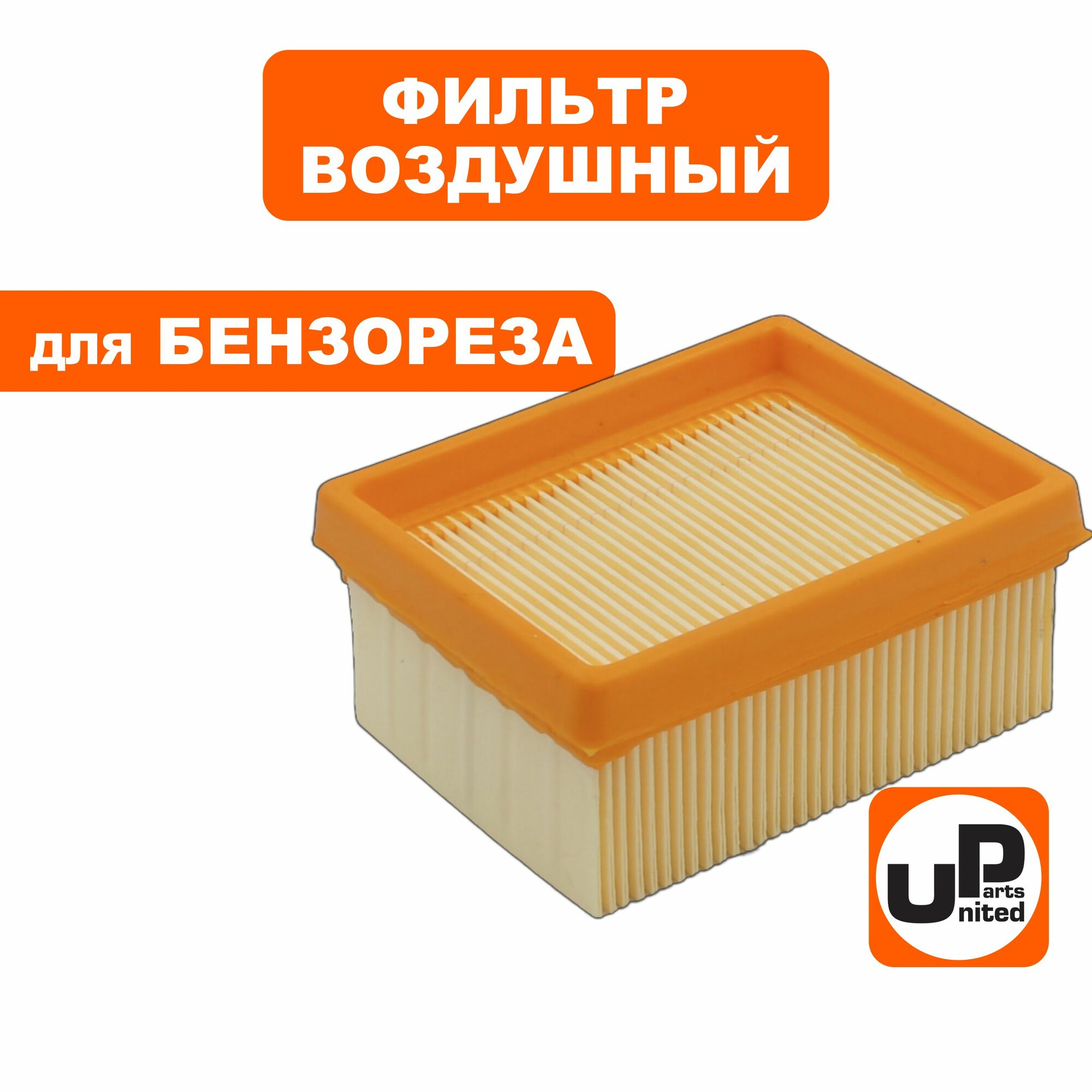 Фильтр воздушный UNITED PARTS для бензорезов 8132