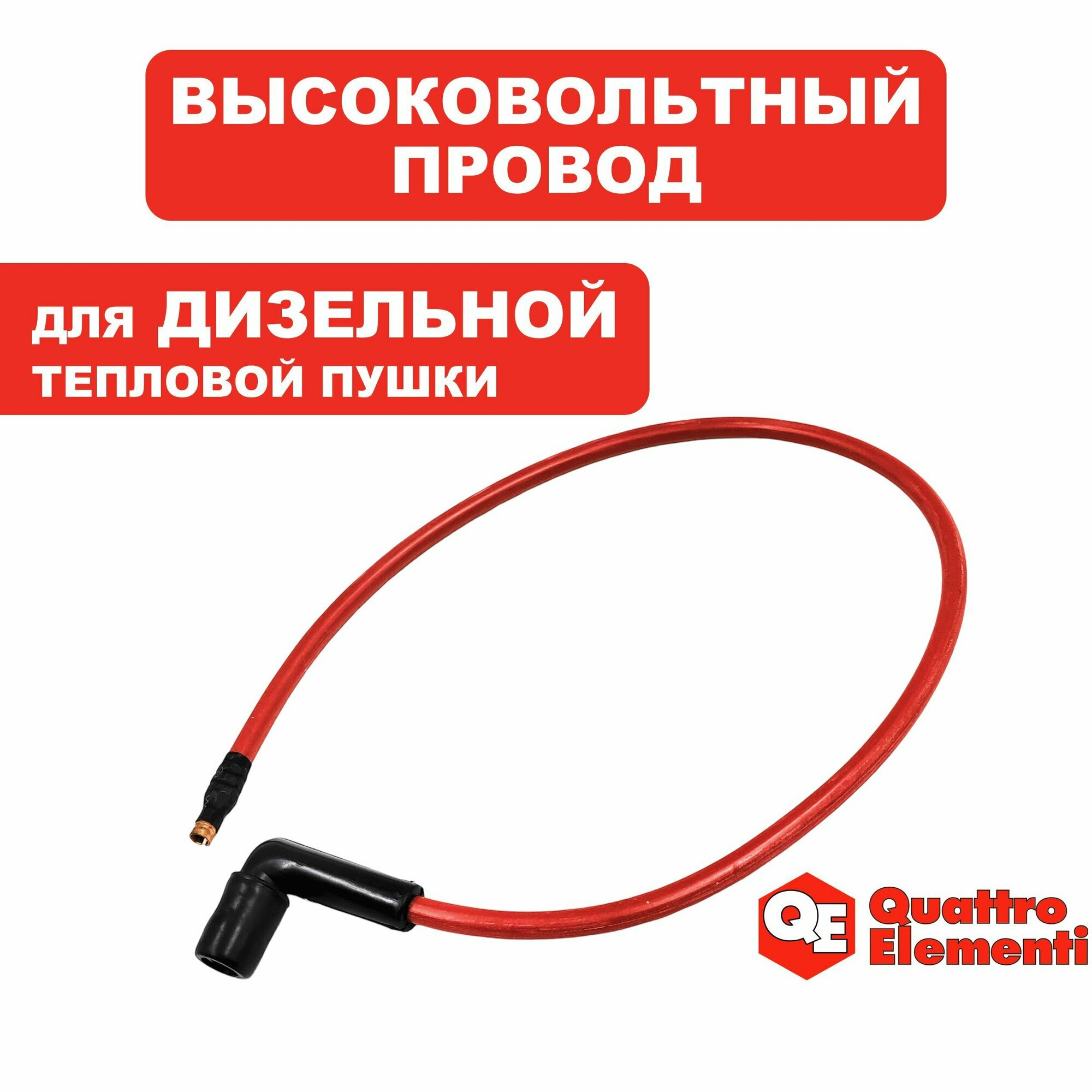 Провод высоковольтный для дизельной пушки QE-65D