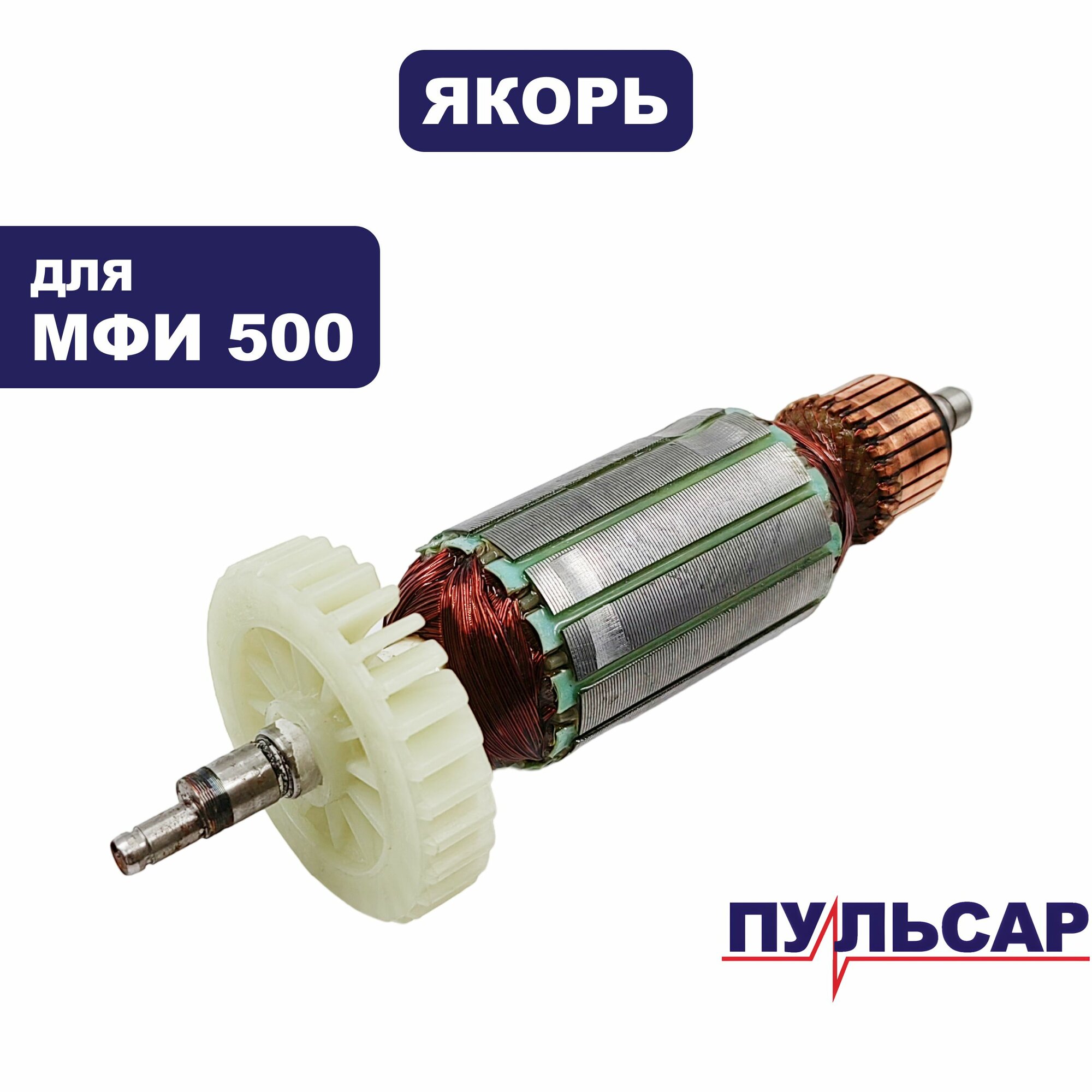 Якорь пульсар МФИ 500