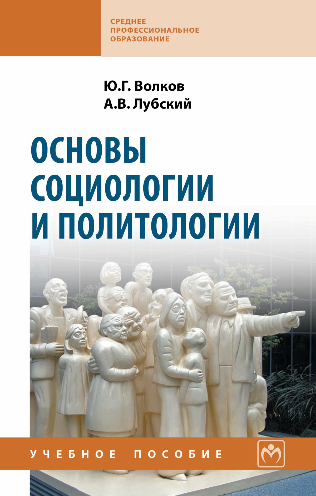 Основы социологии и политологии: Уч. пос. Волков Ю. Г, Лубский А. В. СПО