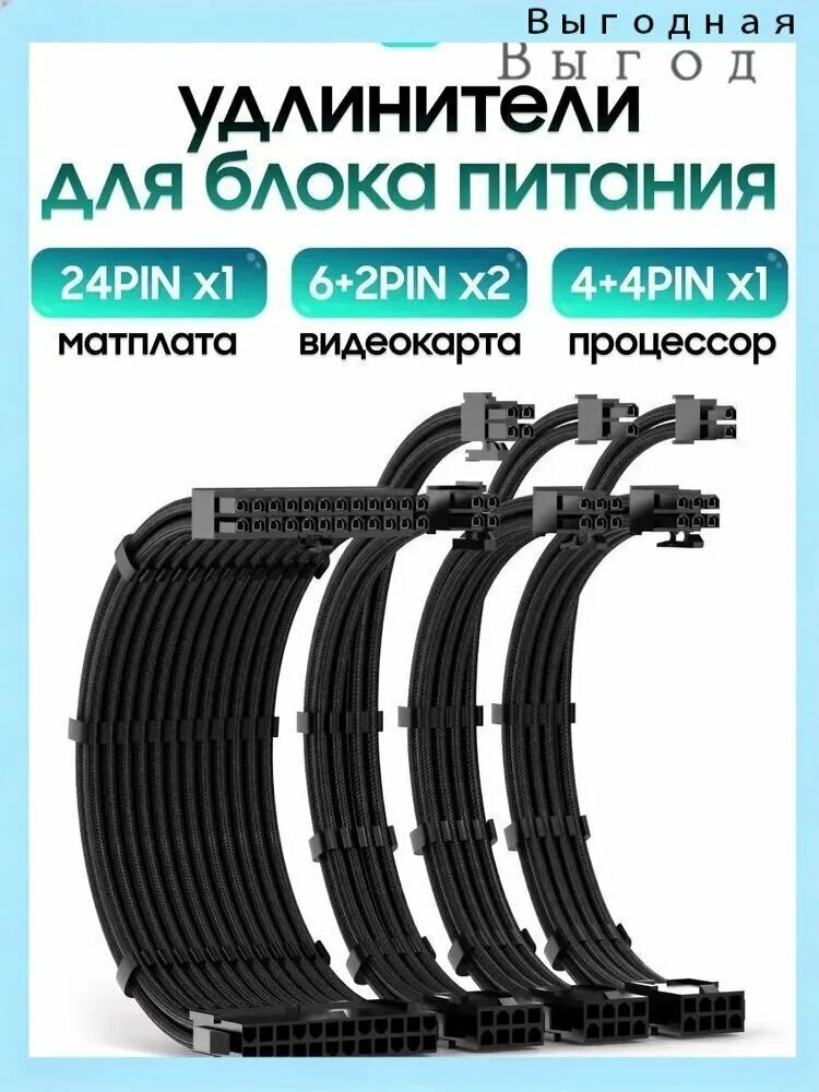 Удлинитель кабеля ATX 24+4-pin/ATX 24+4-pin, PCI-E 6+2-pin, 0.3 м, черный