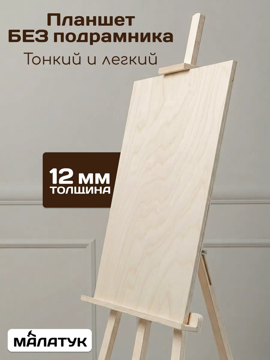 Планшет для мольберта, для рисования фанерный, формат А3 — фото 1