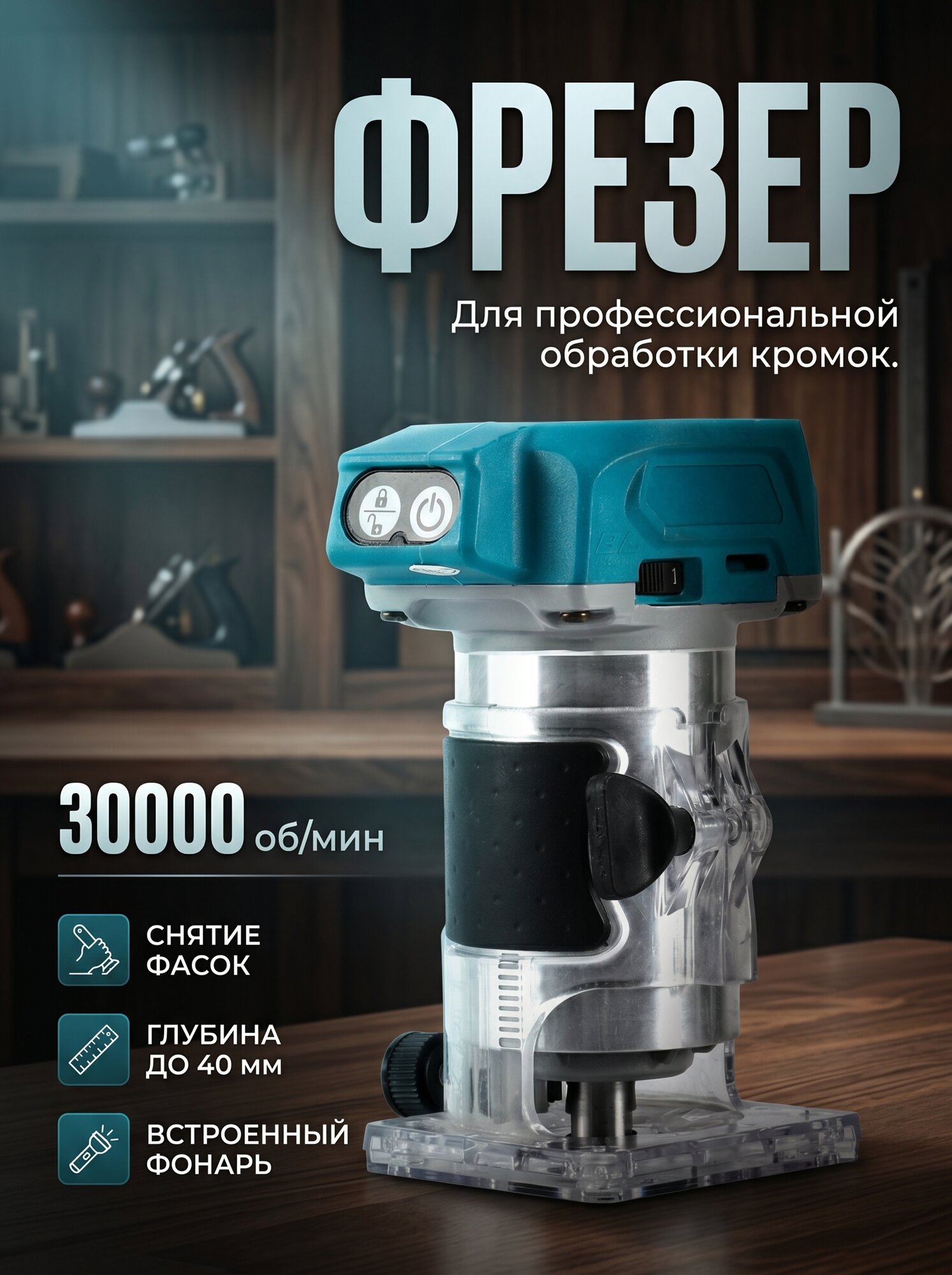 Кромочный фрезер под аккумулятор 18V (без аккумулятора)