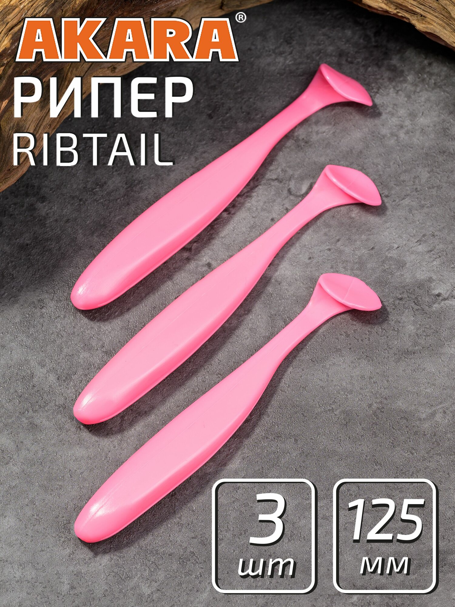 Силиконовые приманки Рипер Виброхвост Akara Smasher 125 420 (3 шт.)