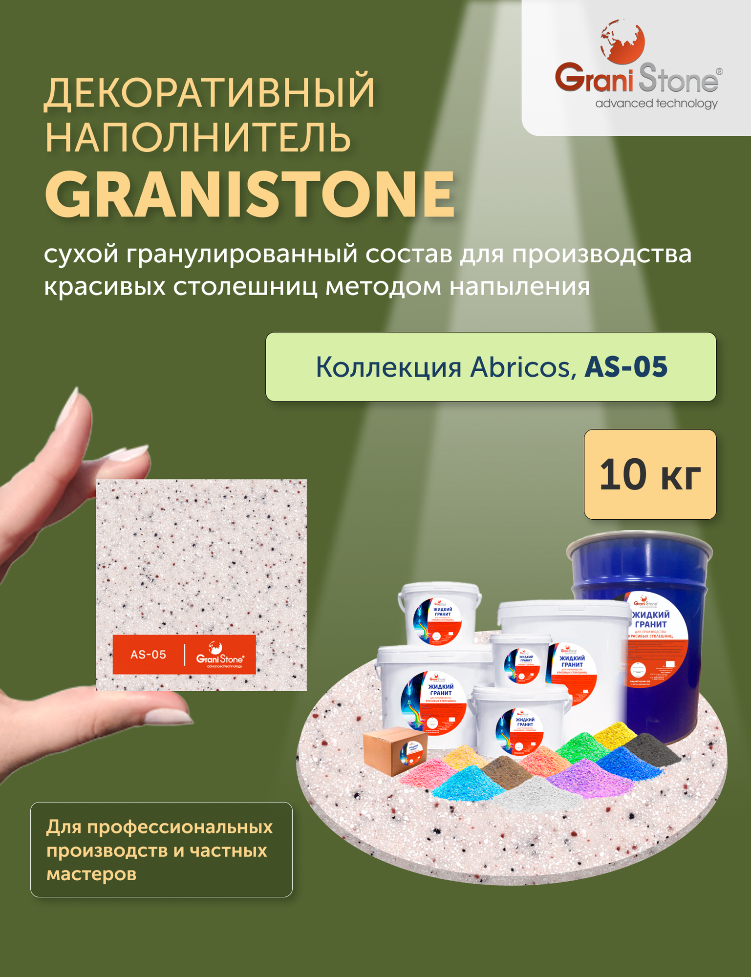 10 кг Жидкий гранит GraniStone, коллекция Abricos, арт. AS-05: жидкий гранит для столешниц, моек, подоконников