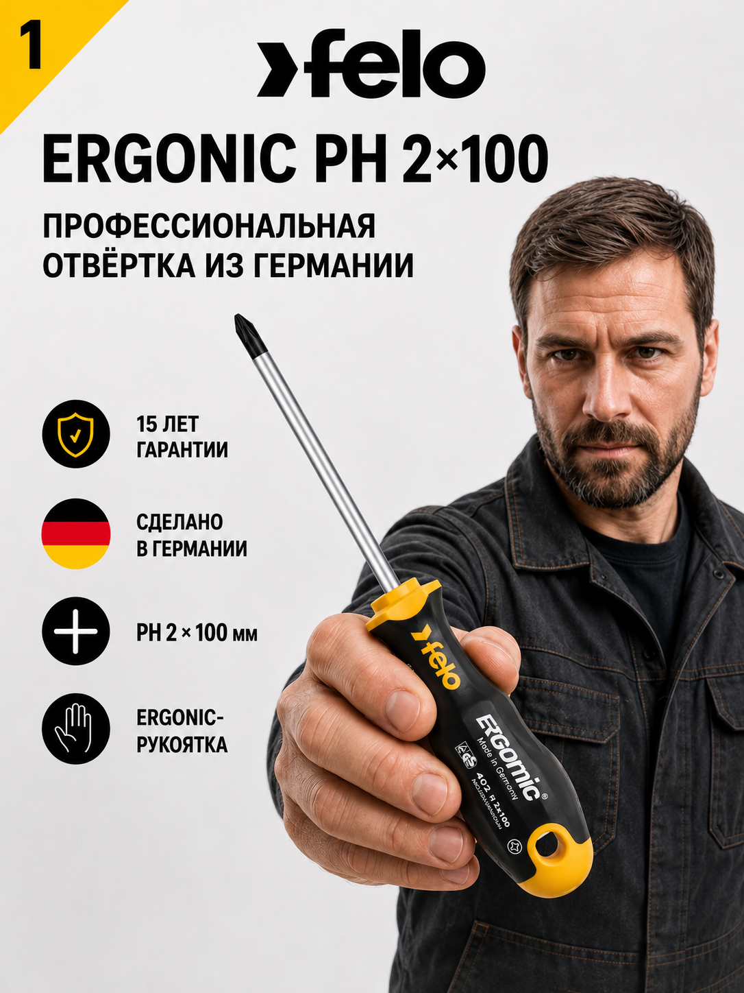 Отвертка крестовая Felo Ergonic 40220310, PH2, 100 мм, трехкомпонентная, Германия