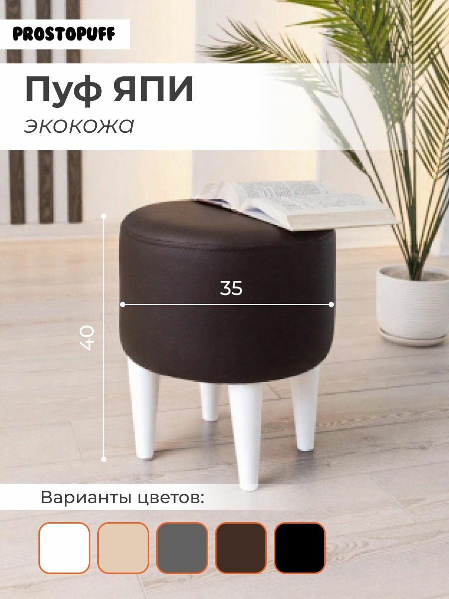Пуф ЯПИ, для дома, офиса и салона красоты, экокожа коричневый / опоры белый