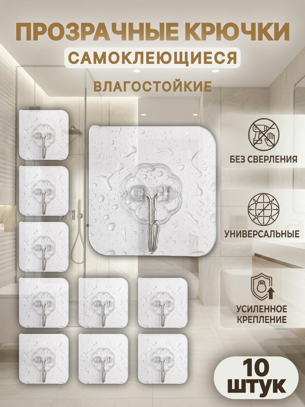 Крючки самоклеющиеся универсальные прозрачные 10 шт поворотные для ванной и кухни