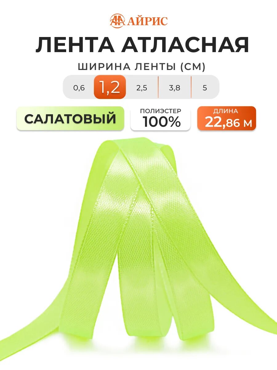 Лента атласная декоративная Айрис, 1,2см*22,86м, полиэстер (084 салатовый)