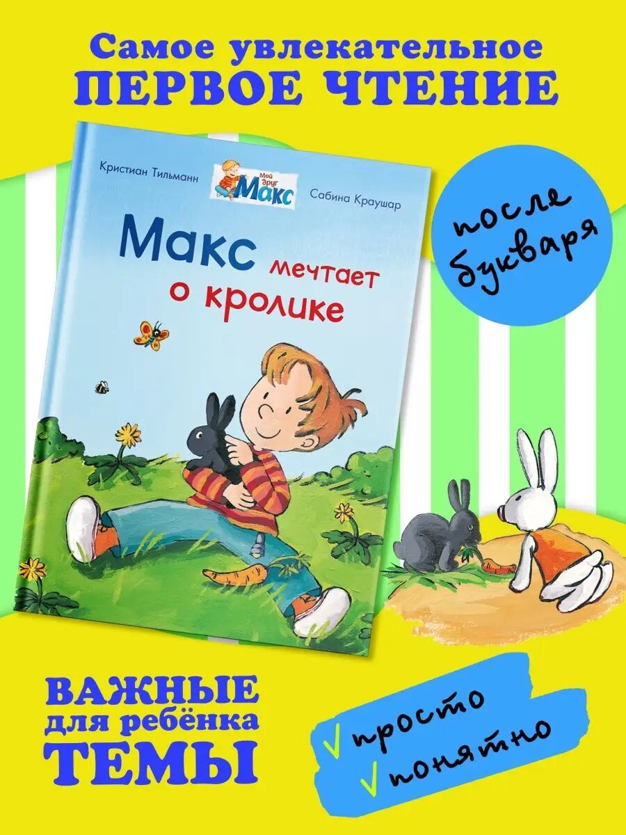 Мой друг Макс. Макс мечтает о кролике. Сказки. Омега-Пресс. Юным познователям.