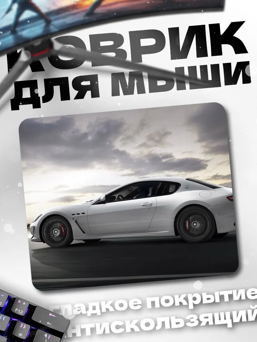 Коврик для мыши белый спорткар