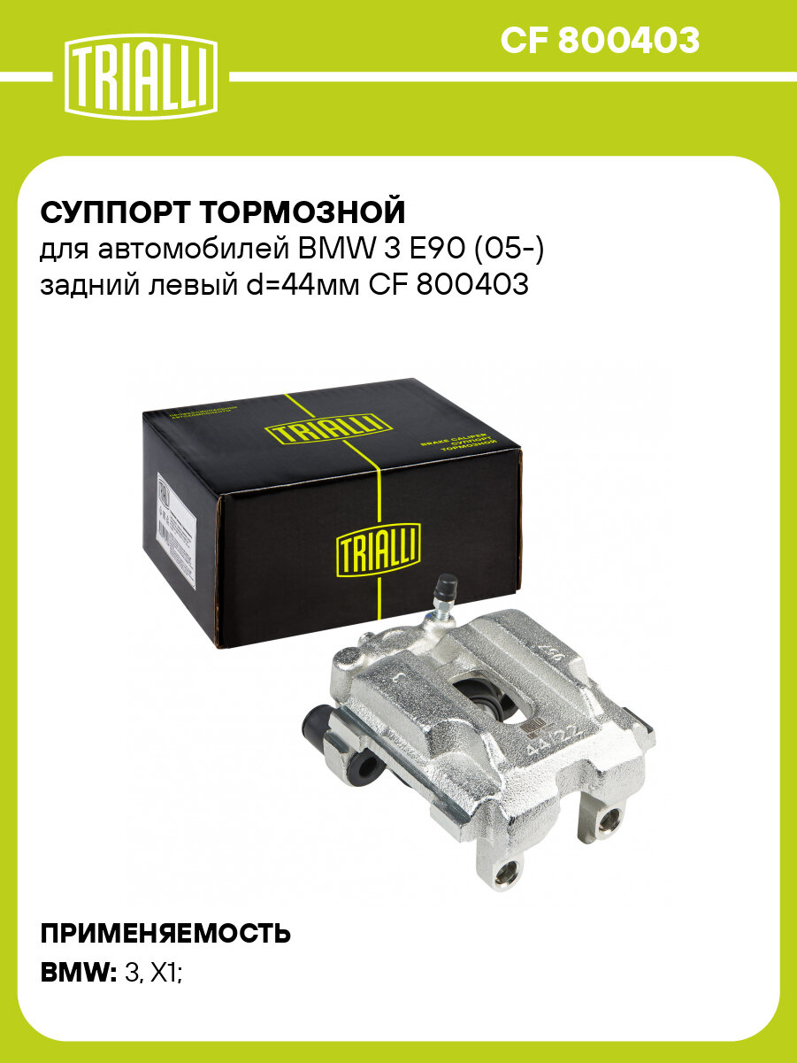 Суппорт тормозной для автомобилей BMW 3 E90 (05-) задний левый d=44мм CF 800403 TRIALLI