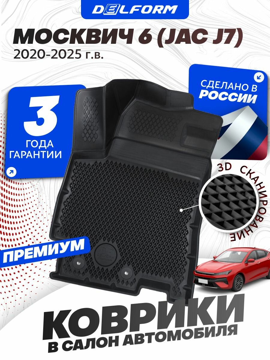 Коврики для автомобиля Москвич 6 (JAC J7) (2020-) с бортиками, эва, eva