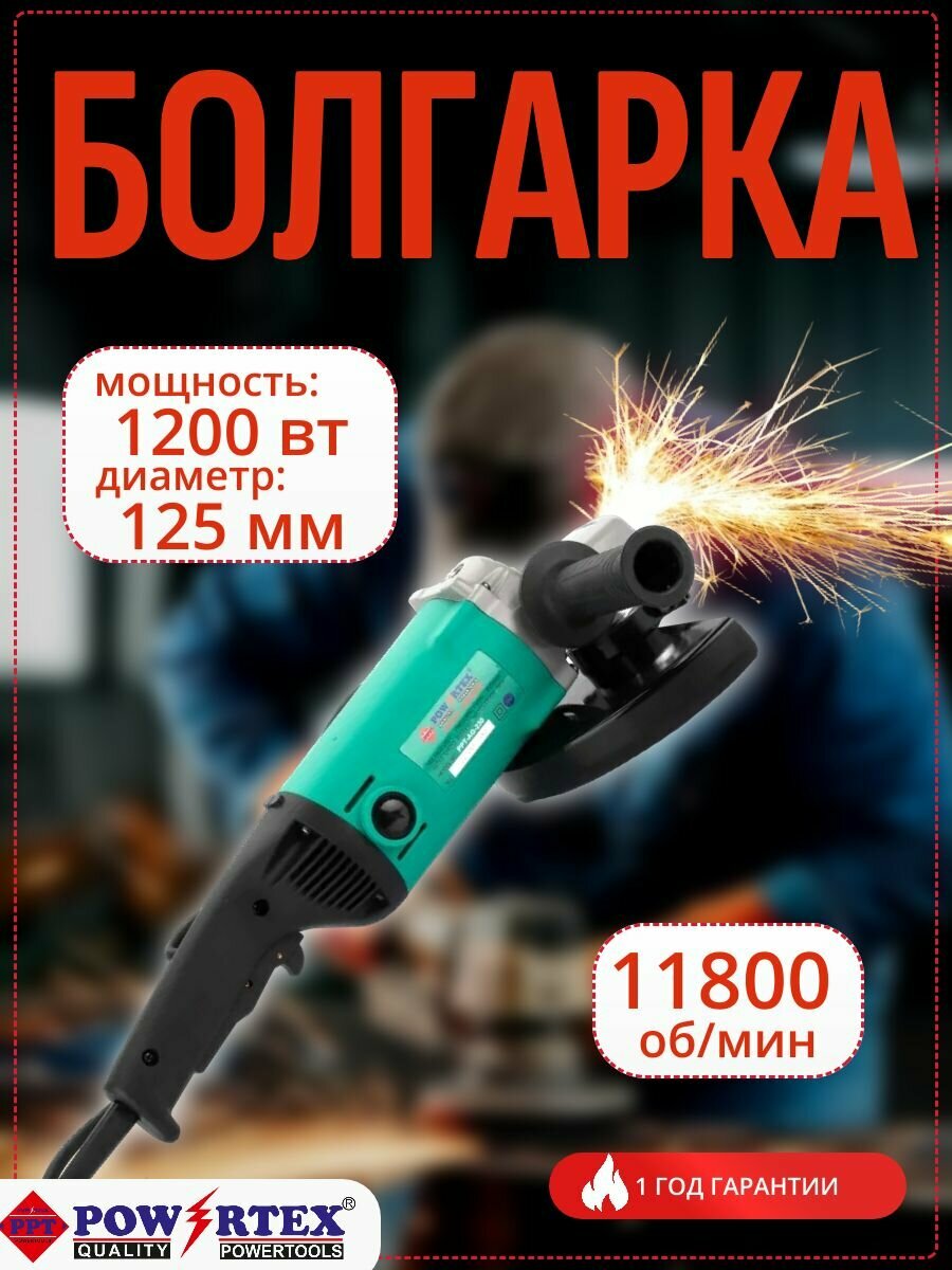 Угловая шлифовальная машина болгарка для резки и шлифовки металла Powertex, (мощность 1200 Вт, скорость холостого хода 11800 об/мин, диаметр диска 125 мм, вес 4250 кг, сетевая)