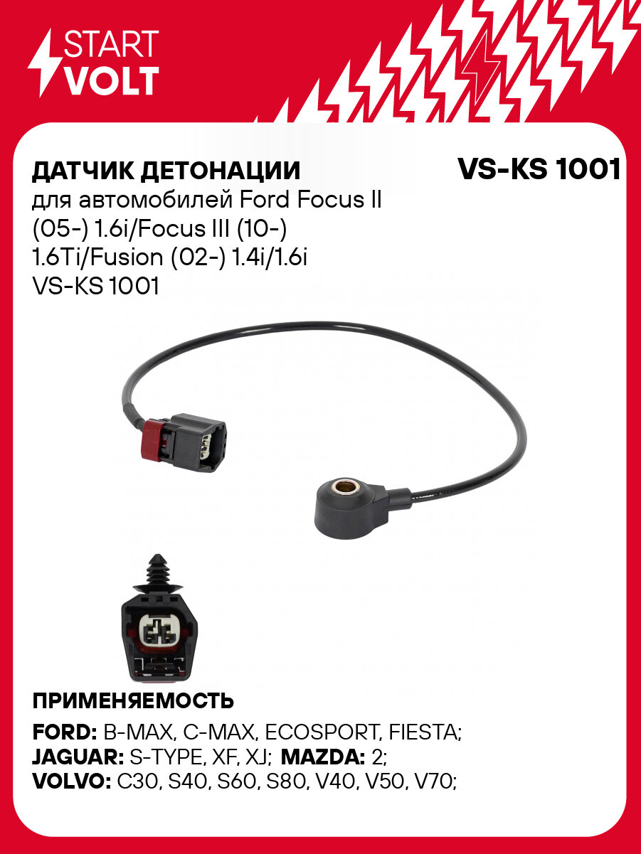Датчик детонации для автомобилей Ford Focus II (05-) 1.6i/Focus III (10-) 1.6Ti/Fusion (02-) 1.4i/1.6i VS-KS 1001 StartVolt
