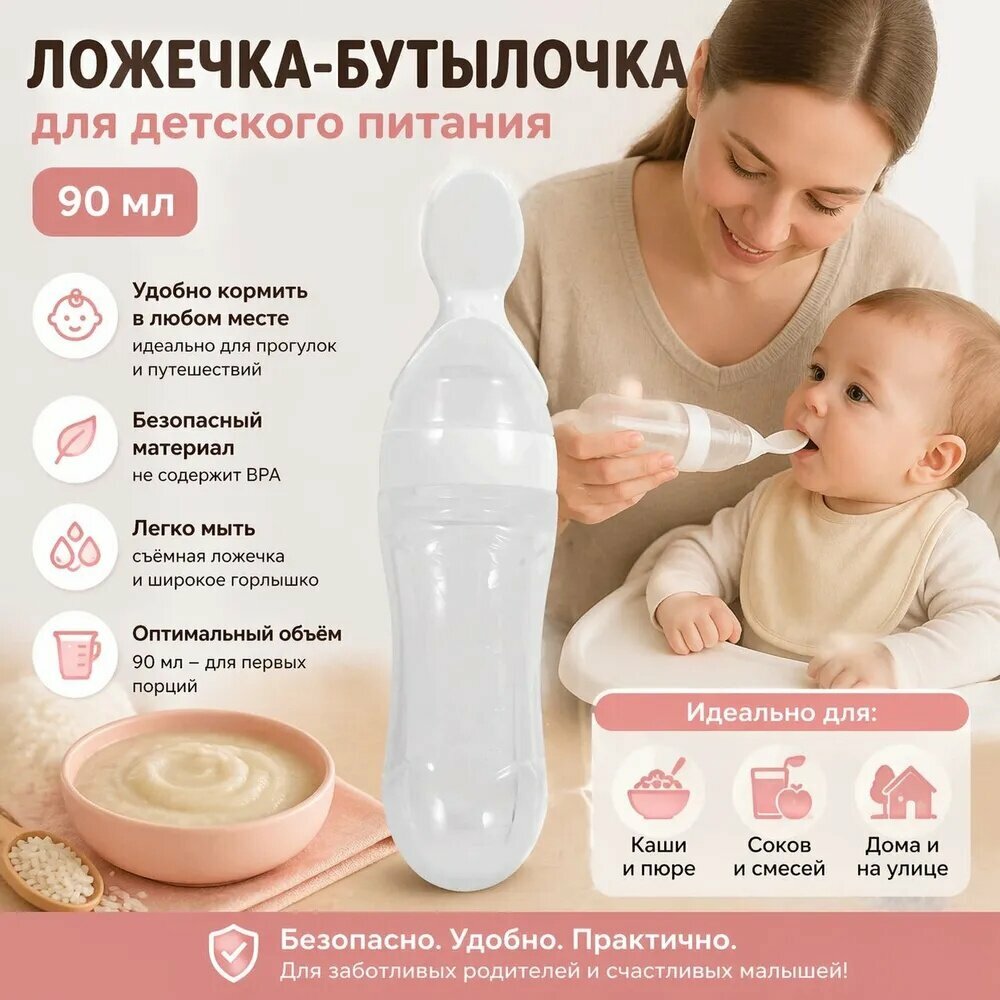 Бутылочка с ложечкой для прикорма малышей силиконовая 90 мл для каш и пюре белая