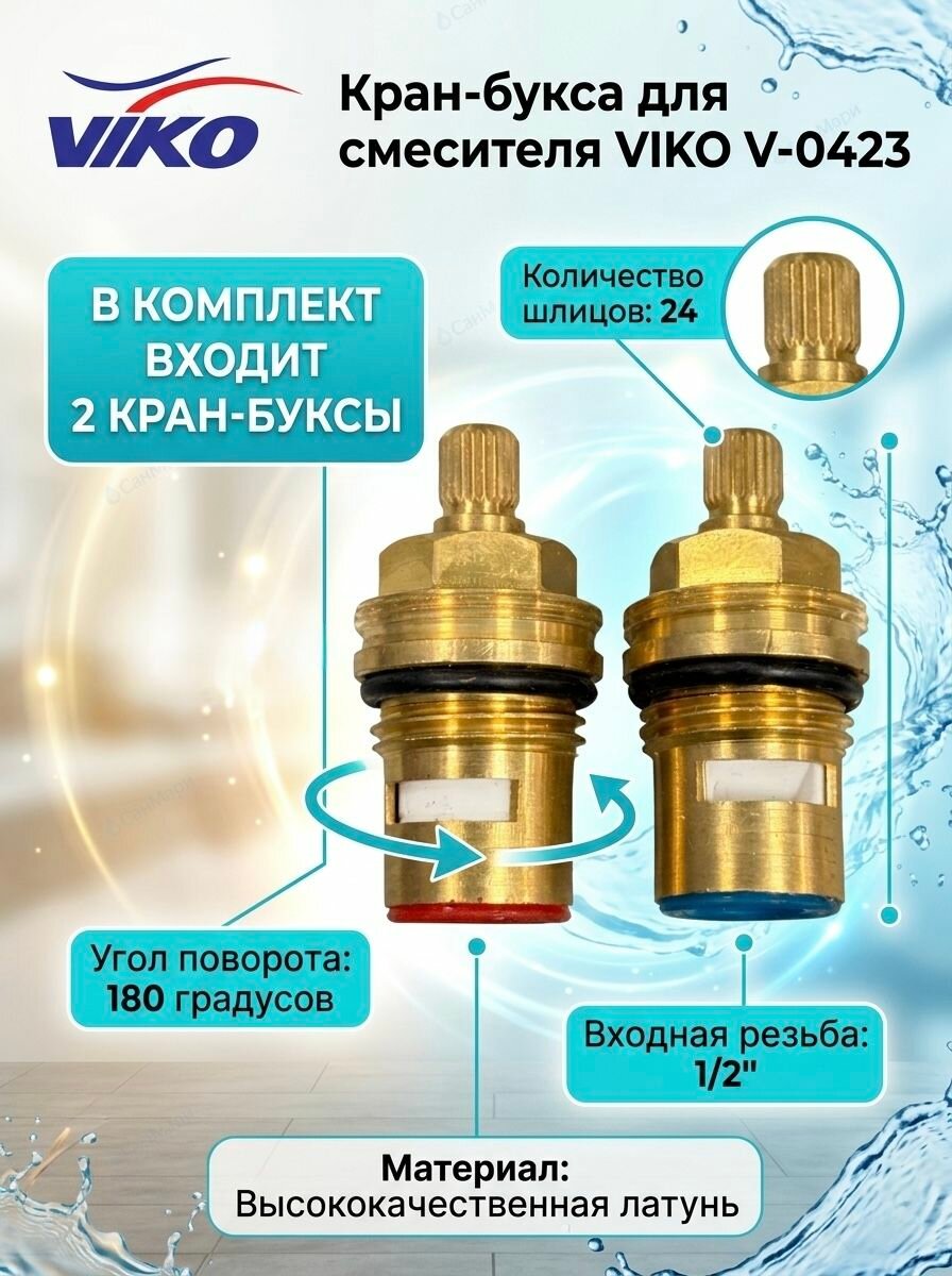 Кран-букса для смесителя 24 шлиц VIKO V-0423 1/2" D1/D2 (1 пар.)