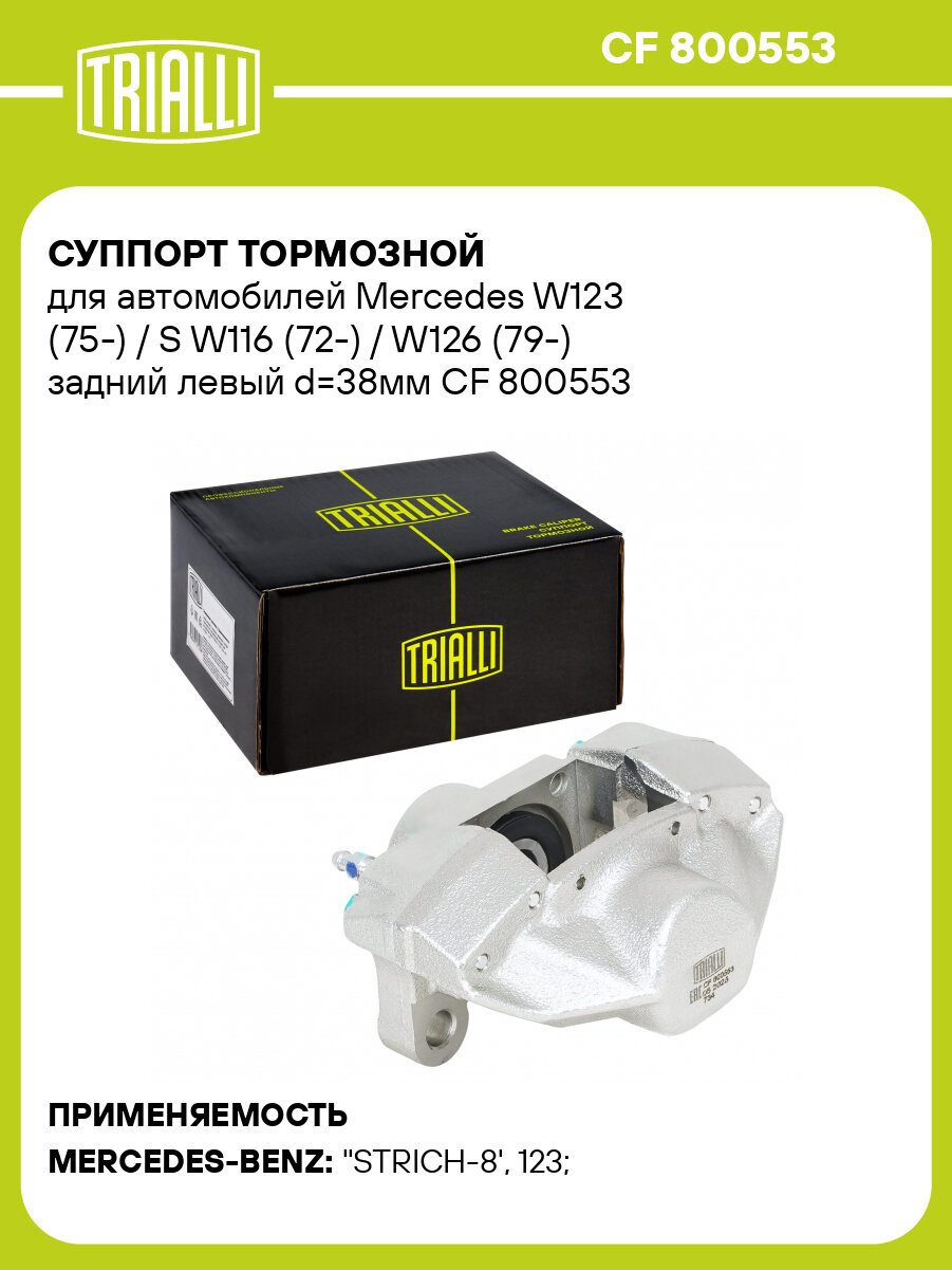 Суппорт тормозной для автомобилей Mercedes W123 (75-) / S W116 (72-) / W126 (79-) задний левый d=38мм CF 800553 TRIALLI