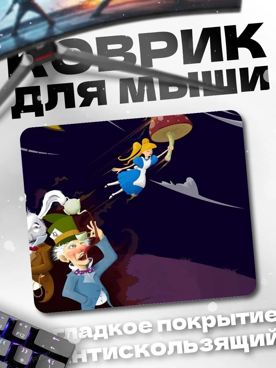 Коврик для мыши Алиса Страна чудес