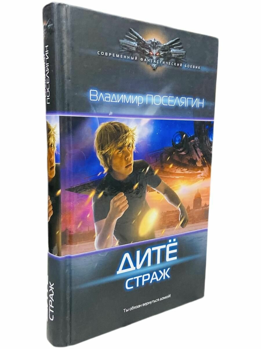 Дитё. Страж Поселягин Владимир Геннадьевич