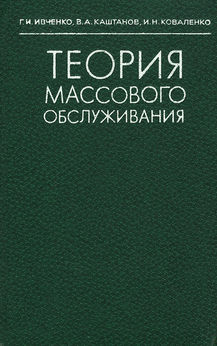 Теория массового обслуживания