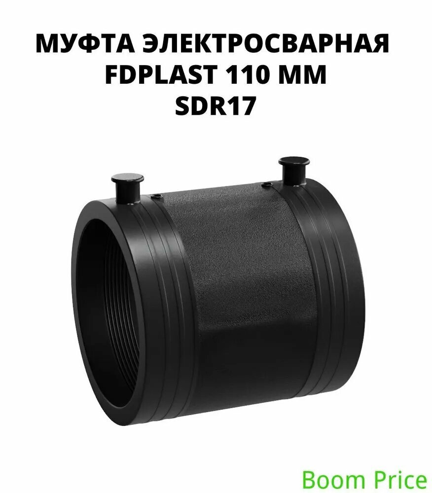 Электросварная муфта, 110 мм, SDR 17 для соединения полиэтиленовых труб ПНД (FD plast)