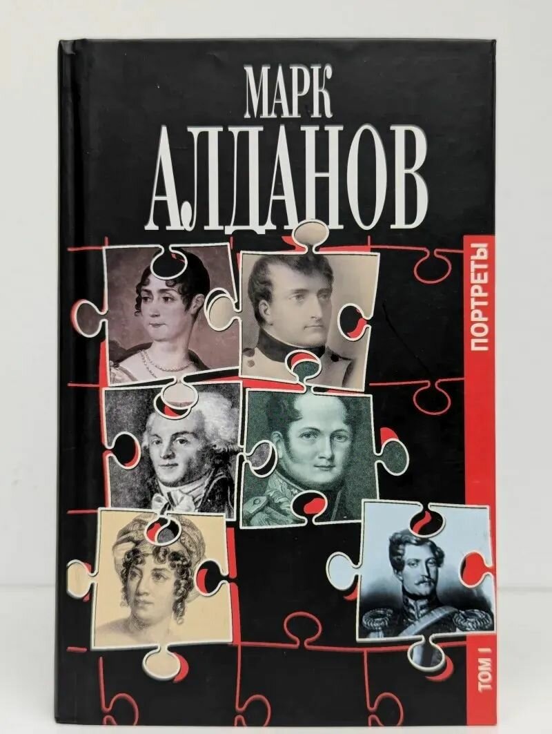Портреты. В 2 томах. Том 1 Алданов Марк Александрович