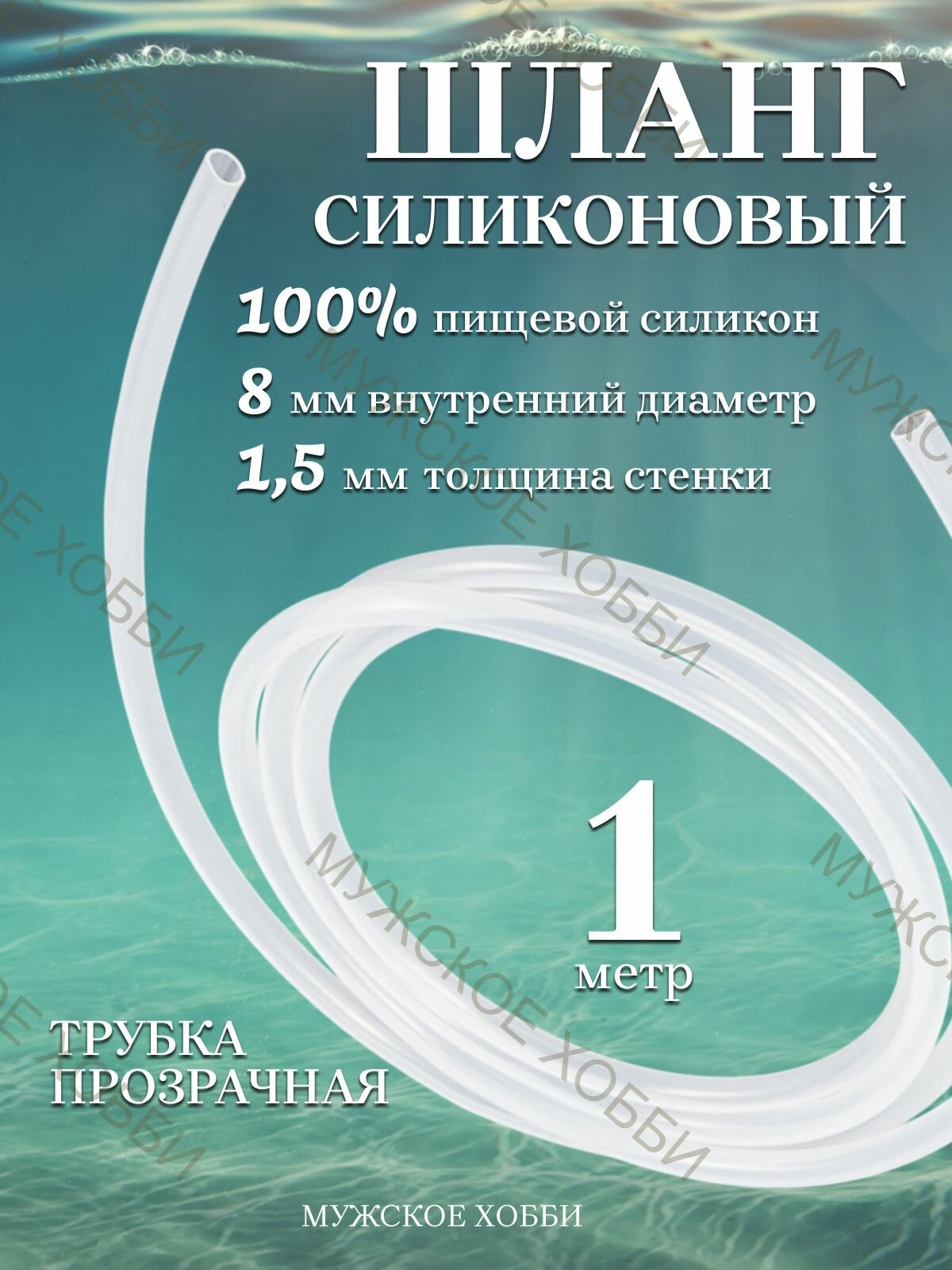 Шланг трубка силиконовая пищевая 8 мм 1 метр