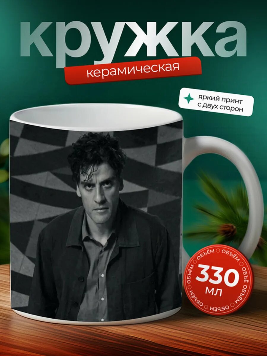Кружка Оскар Айзек 5,