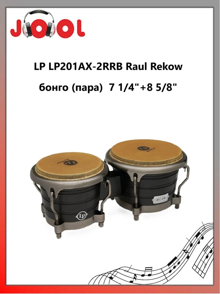 LP LP201AX-2RRB Raul Rekow бонго (пара) 7 1/4"+8 5/8"