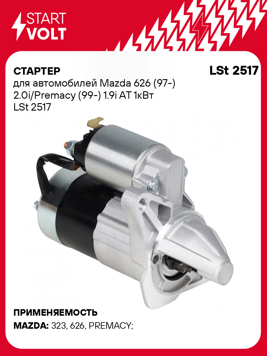Стартер для автомобилей Mazda 626 (97-) 2.0i/Premacy (99-) 1.9i AT 1кВт LSt 2517 StartVolt
